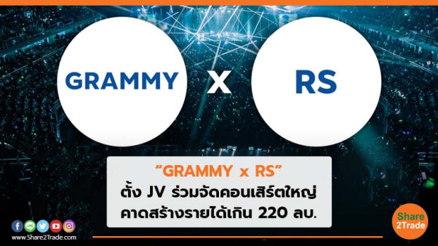 “GRAMMY x RS” ตั้ง JV ร่วมจัดคอนเสิร์ตใหญ่ คาดสร้างรายได้เกิน 220 ลบ. | Share2Trade